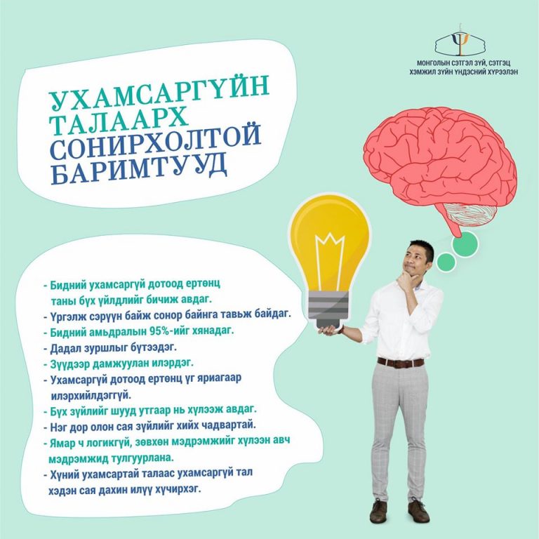 Ухамсаргүйн талаарх сонирхолтой баримтууд МОНГОЛЫН СЭТГЭЛ ЗҮЙ СЭТГЭЦ