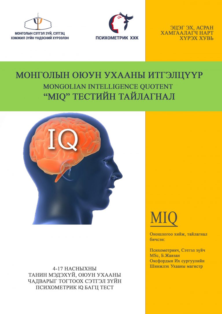Miq тест МОНГОЛЫН СЭТГЭЛ ЗҮЙ СЭТГЭЦ ХЭМЖИЛ ЗҮЙН ҮНДЭСНИЙ ХҮРЭЭЛЭН